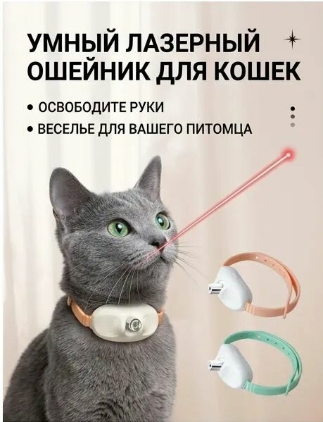 Умный лазерный ошейник для кошек с автоматическим движением луча, интерактивная игрушка-дразнилка со светодиодной подсветкой, безопасный лазер для игр и упражнений