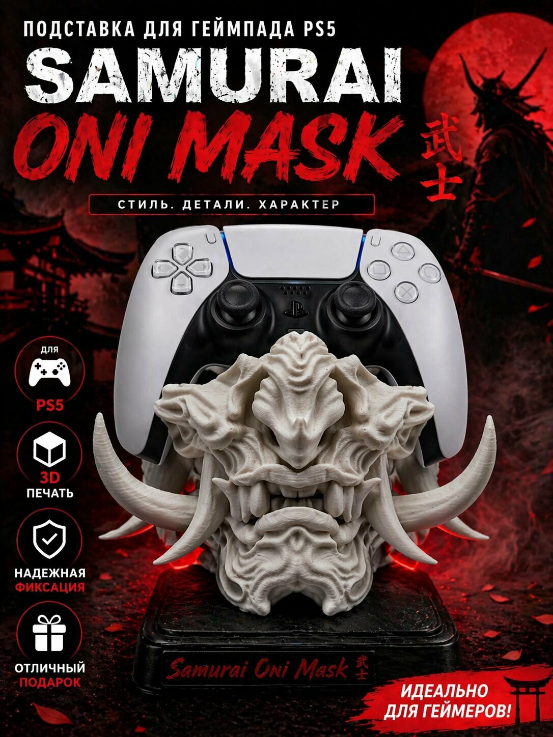 Подставка для геймпада PS5 Samurai Oni Mask