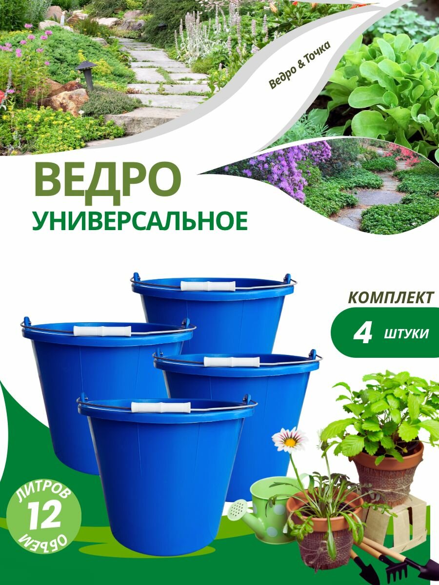 Четыре голубых ведра 12 л полный набор для хозяйства. Товар уцененный
