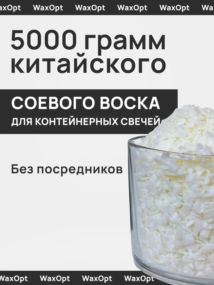 WaxOpt Соевый воск для контейнерных свечей, 5 кг