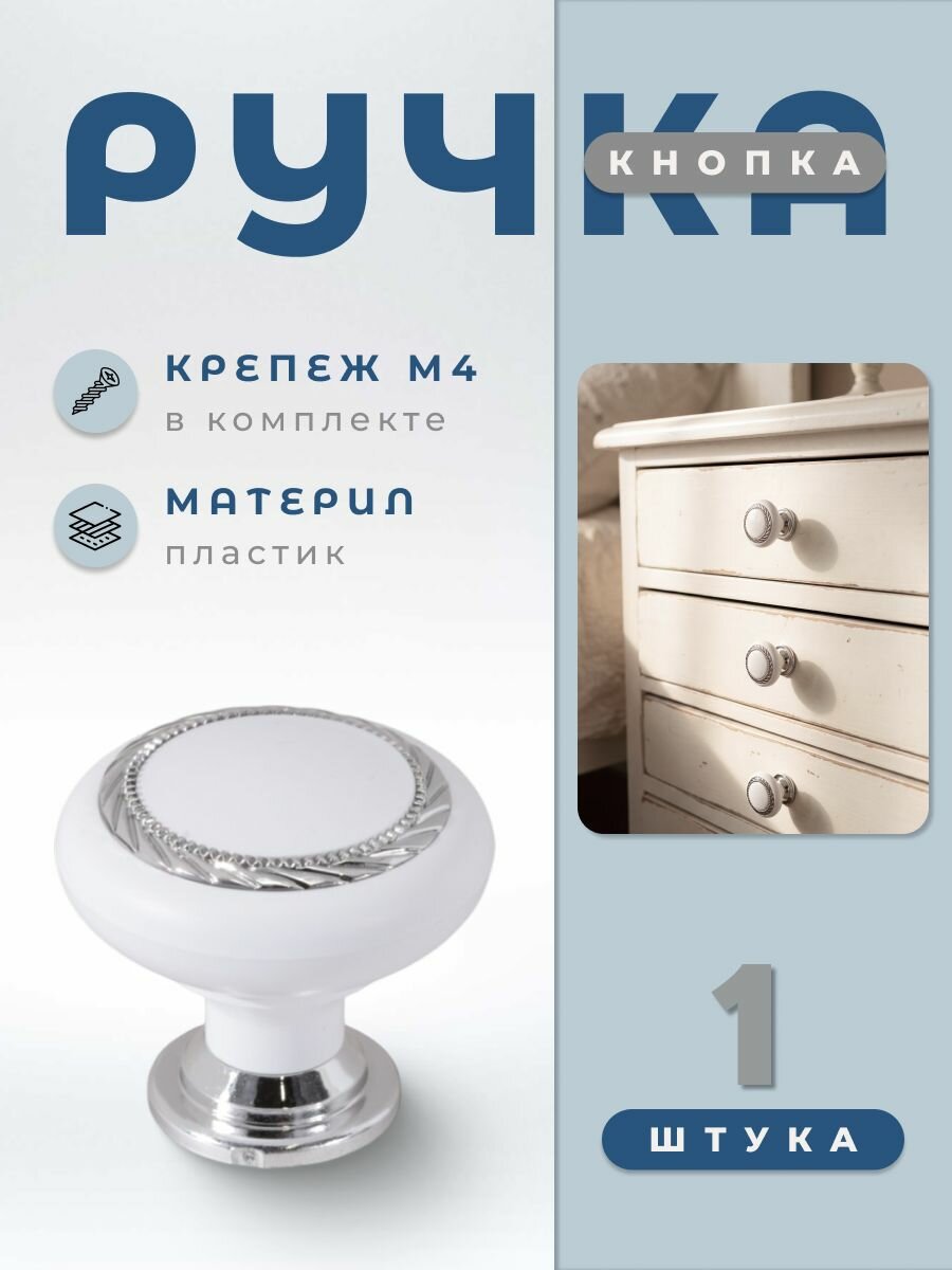 Ручка-кнопка мебельная BRANTE К1 белый/хром, ручка для шкафов, ящиков, комодов, для кухонного гарнитура, фурнитура для мебели