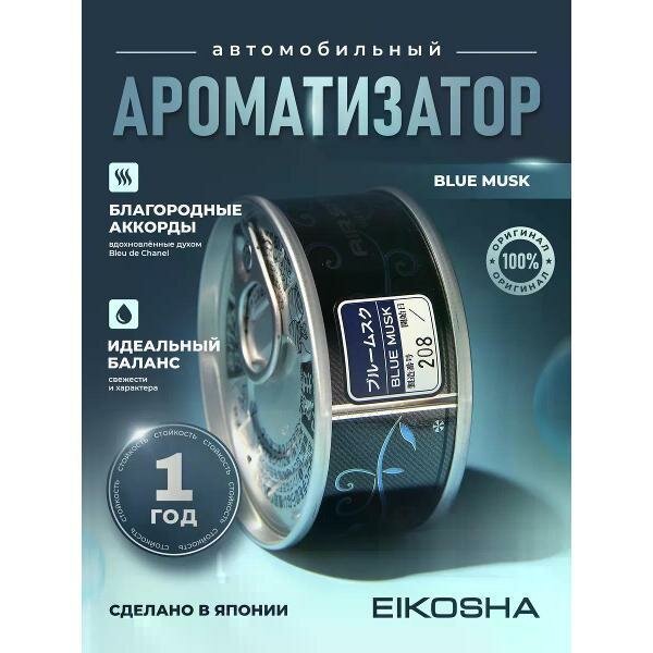 Автомобильный ароматизатор Eikosha Ароматизатор мелковый Blue Musk арт. A-85