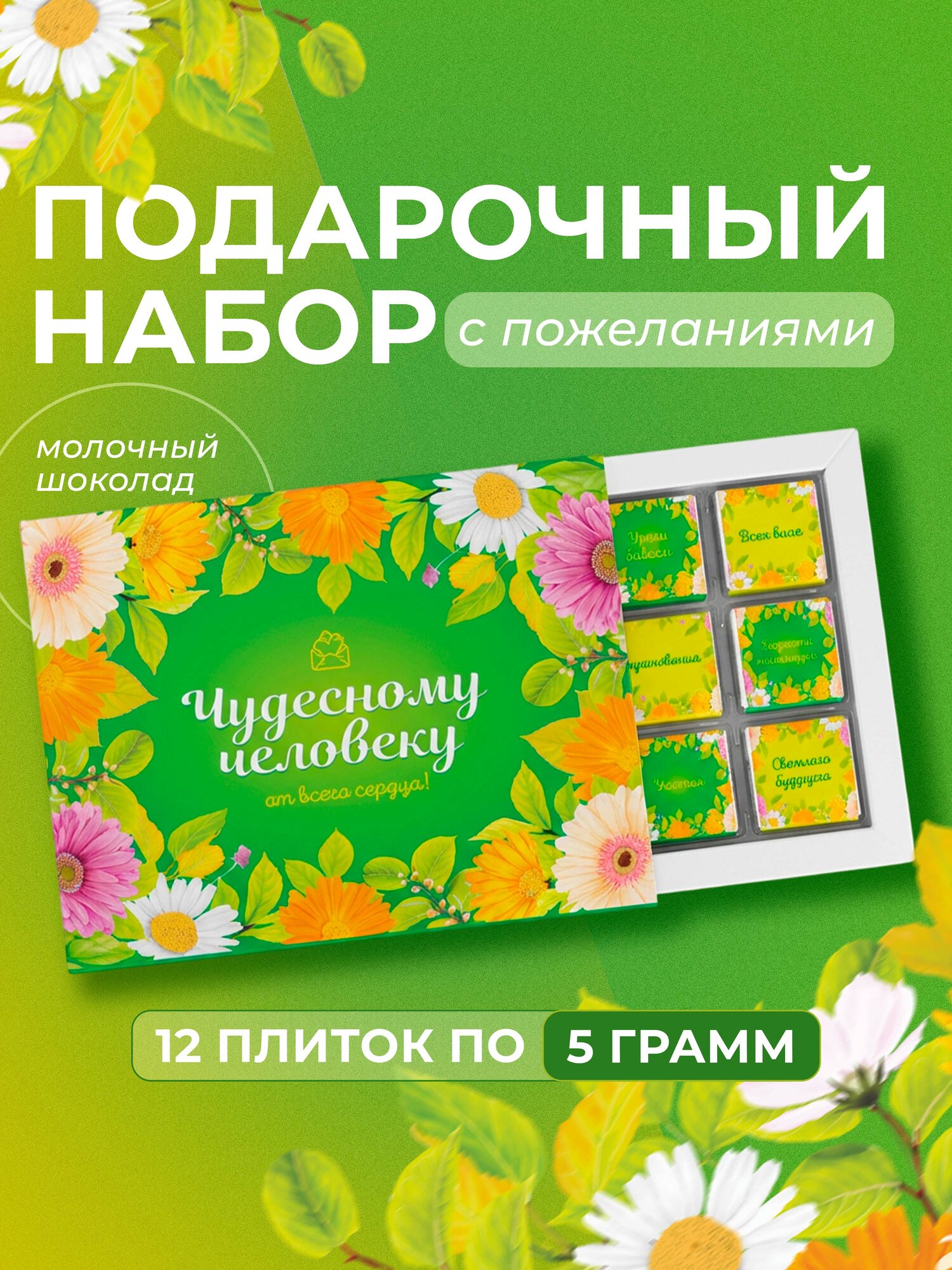 Подарочный набор шоколада: Чудесному человеку (молочный) 60г