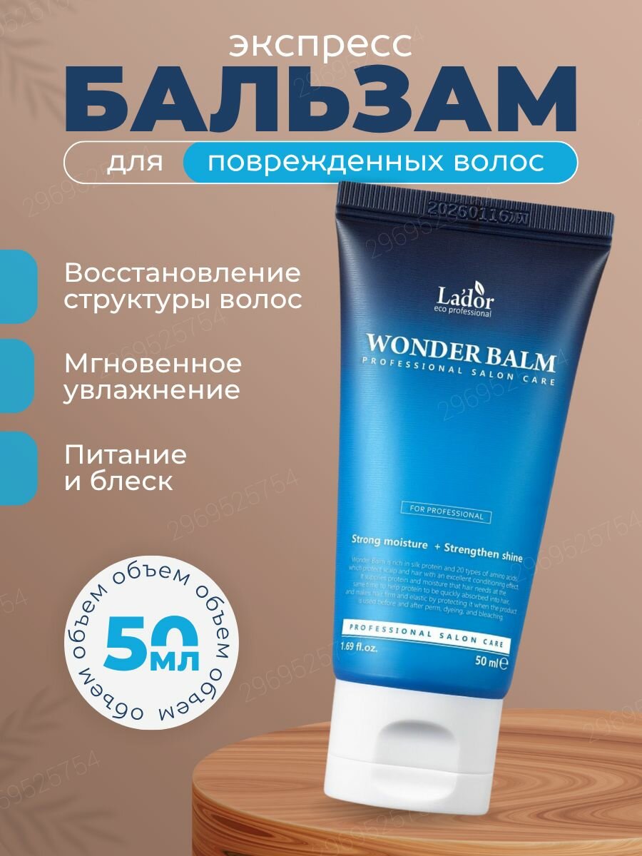 Lador Увлажняющий экспресс-бальзам для волос Wonder Balm, 50 мл