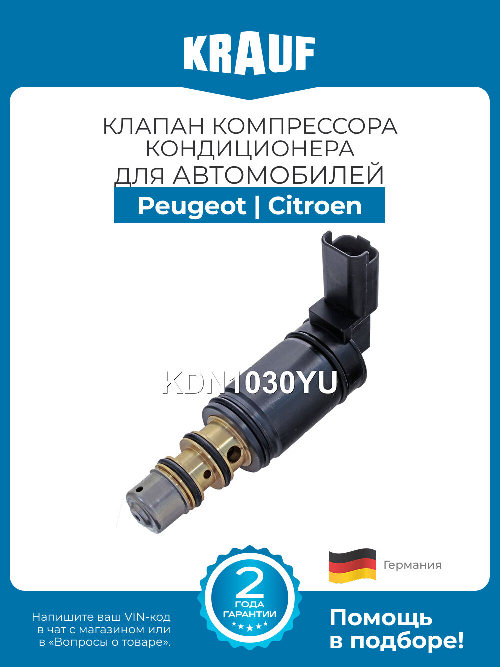 Клапан компрессора кондиционера управляющий KRAUF KDN1030YU для Peugeot 208 308 5008 Citroen Berlingo C3 C4