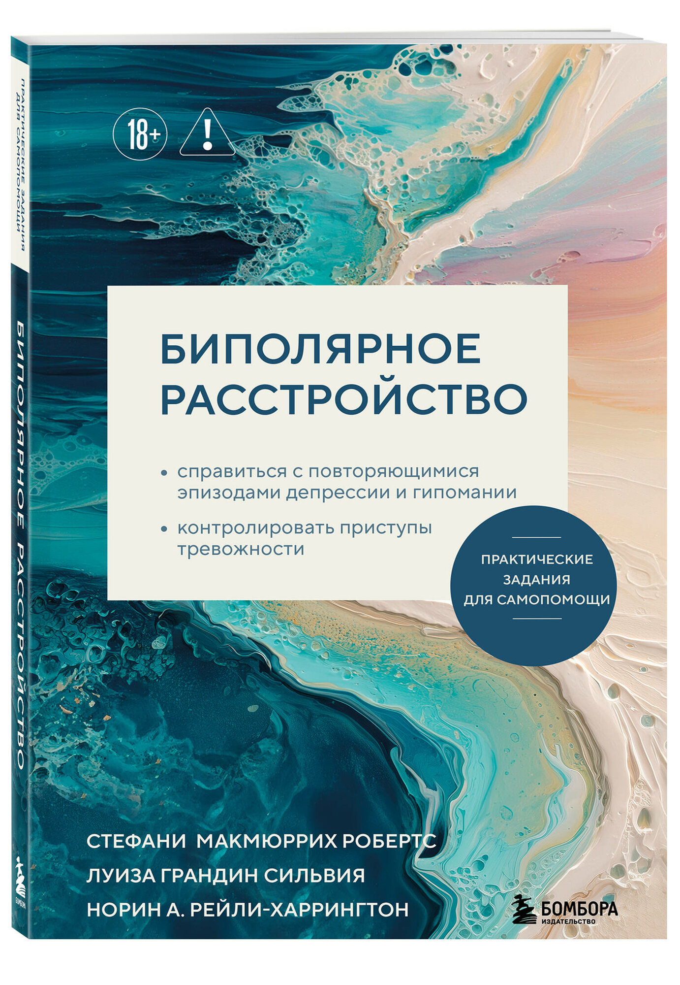 МакМюррих Робертс Стефани, Грандин Сильвия Луиза, Рейли-Харрингтон Норин А. Биполярное расстройство. Практические задания для самопомощи. Справиться