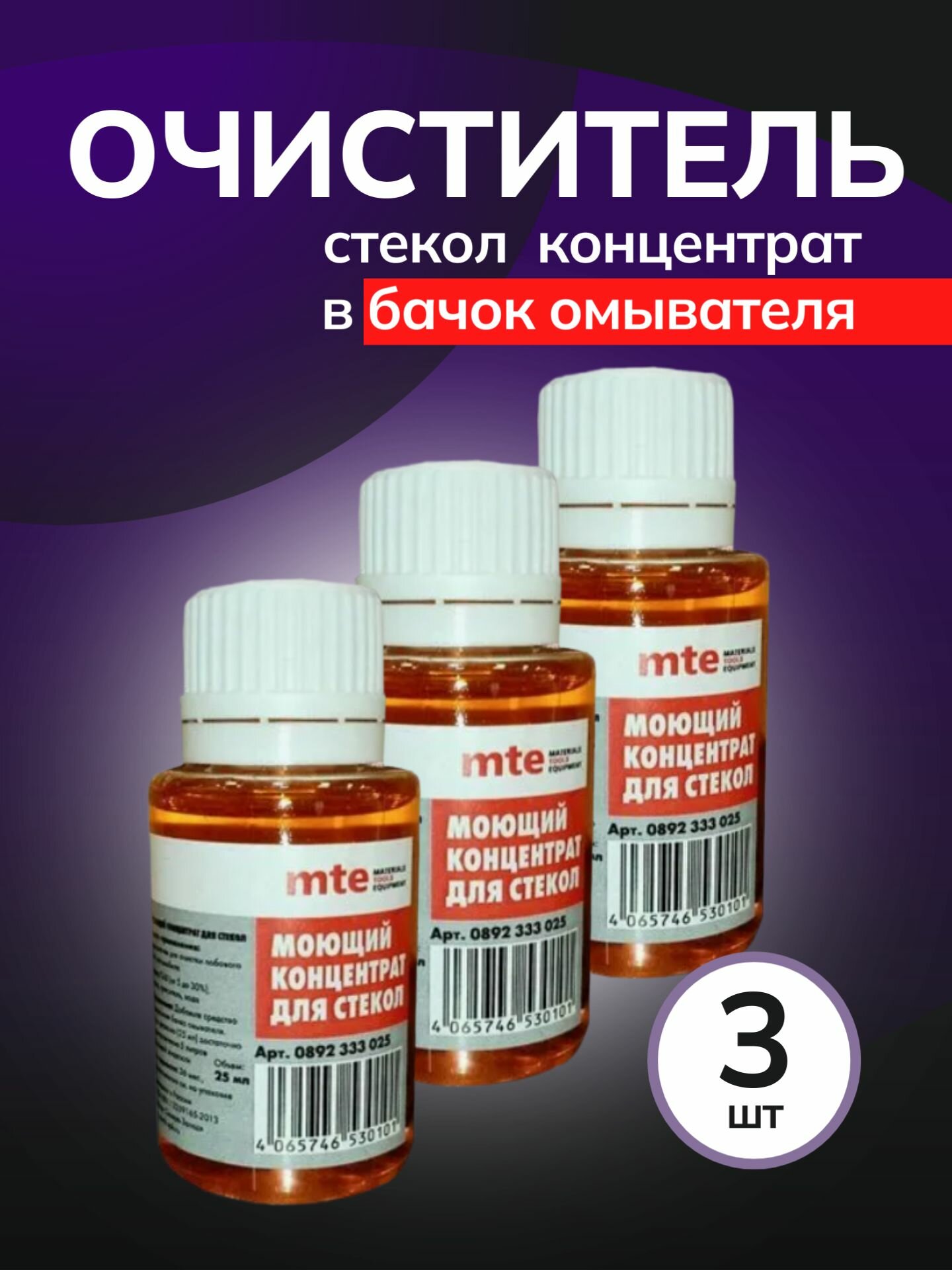 Концентрат омывайки летний MTE 3 шт по 25 мл очиститель стёкол от насекомых и дорожной плёнки, экономичный 1:200