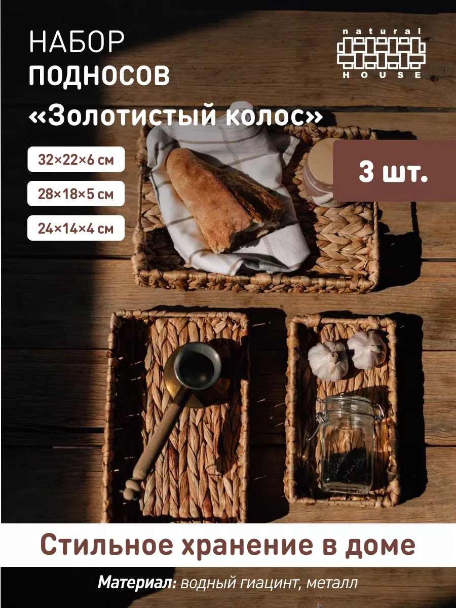Набор 3 шт. / Поднос плетеный Natural House с ручками / цвет песочный