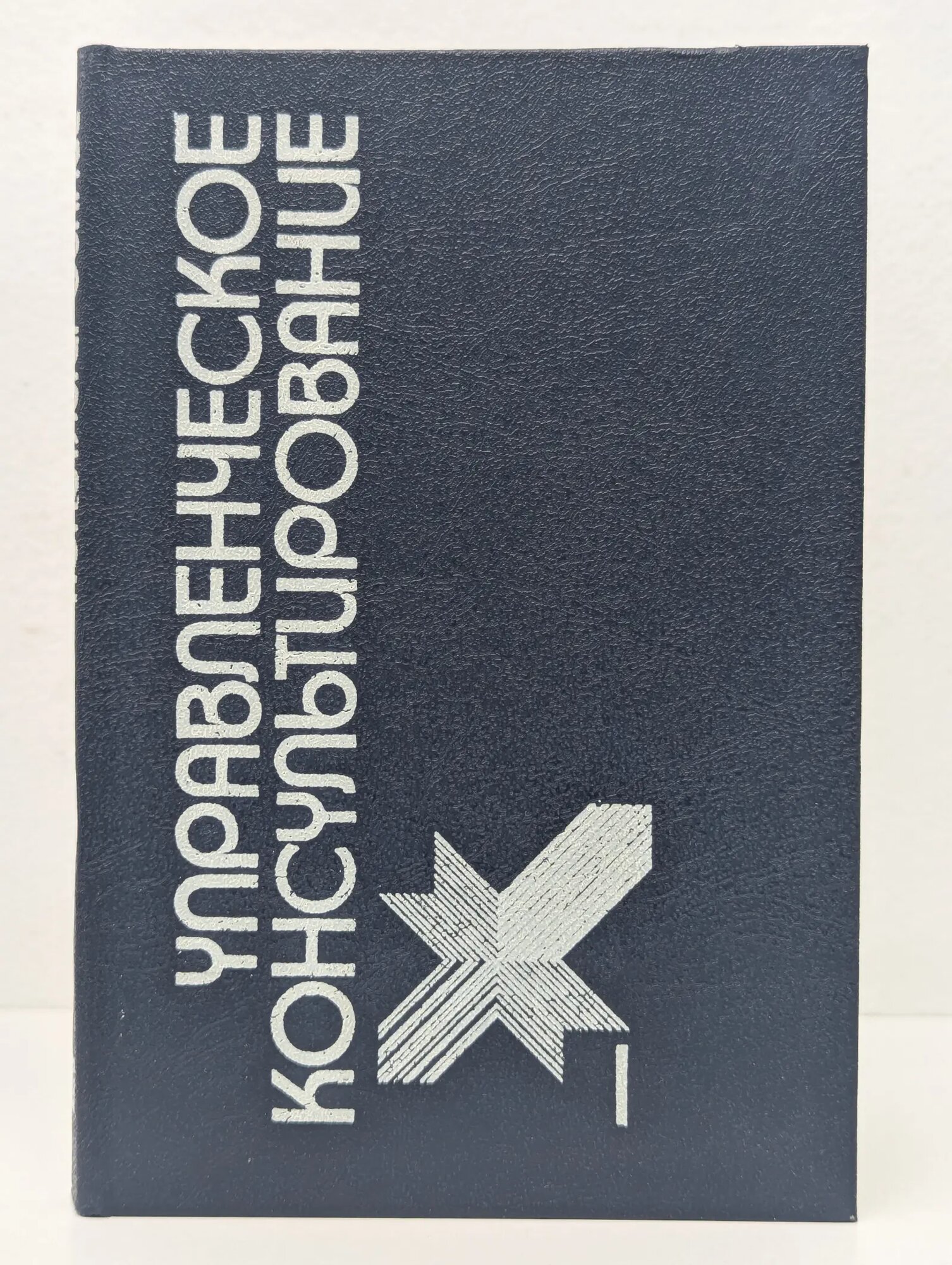 Управленческое консультирование. В 2 томах. Том 1 Бирюкова Л. В. (ред.) 1992