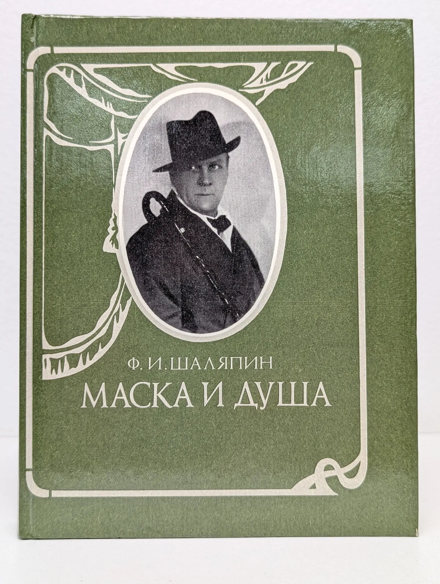 Маска и душа. Мои сорок лет на театре Шаляпин Федор Иванович 1989