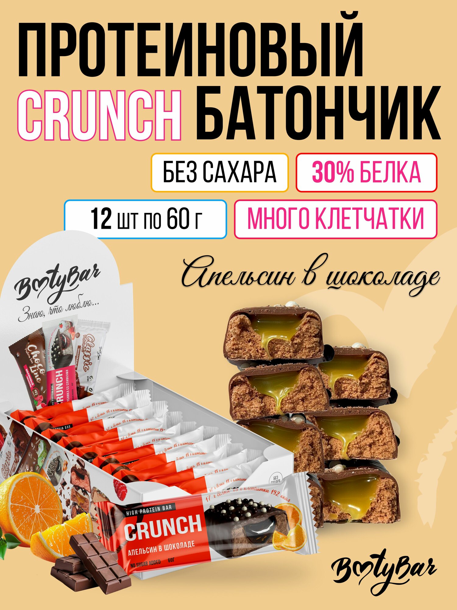 Протеиновый батончик BootyBar Crunch, ПП батончики без сахара, 12 шт х 60 гр Апельсин-шоколад