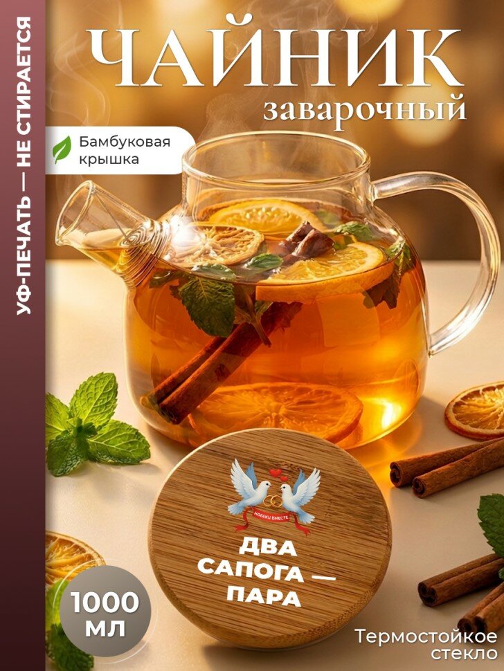 Чайник заварочный "Два сапога — пара" (1 л)