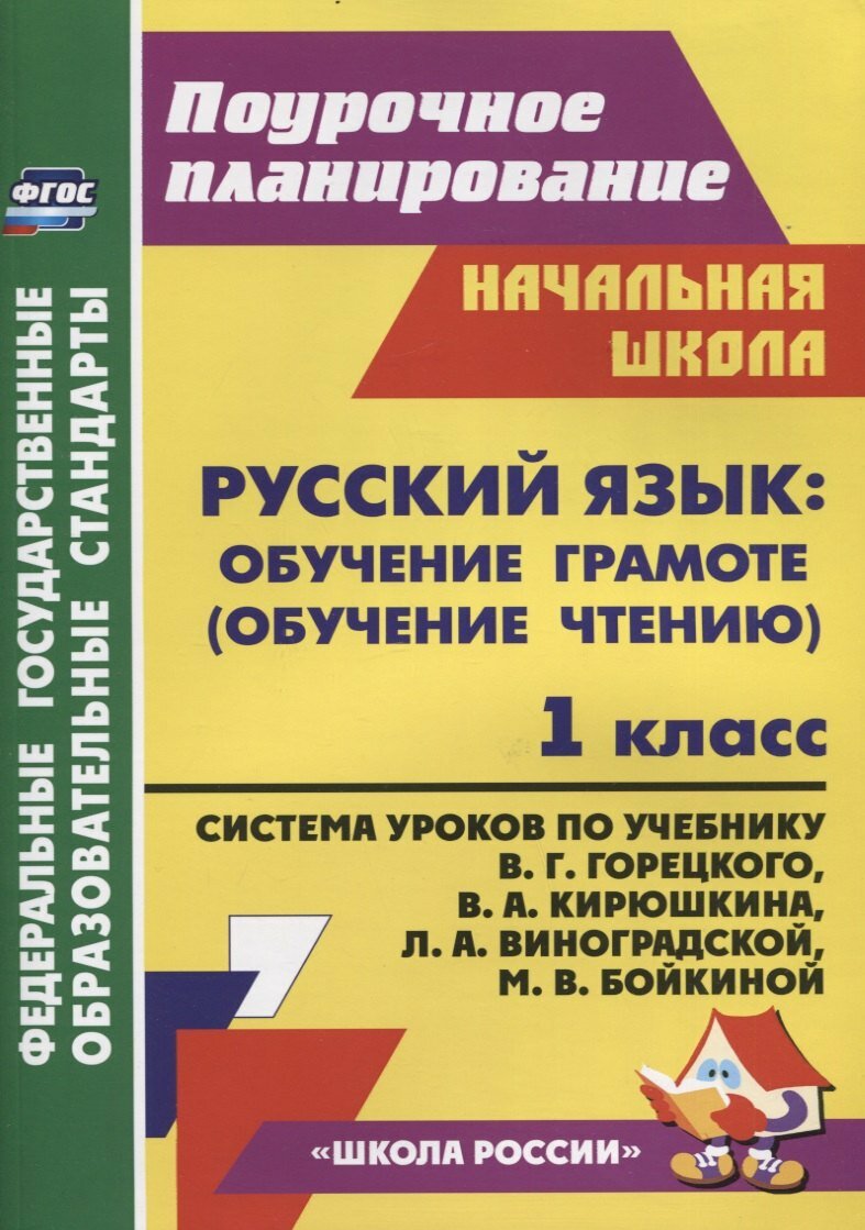 Книга: "Русский язык Обучение грамоте (обучение чтению). 1 класс: Система уроков по учебнику В. Г. Горецкого, В. А. Кирюшкина, Л. А. Виноградской, М. В. Бойкиной" от Кислякова Е, русский язык, Русский язык в начальной школе