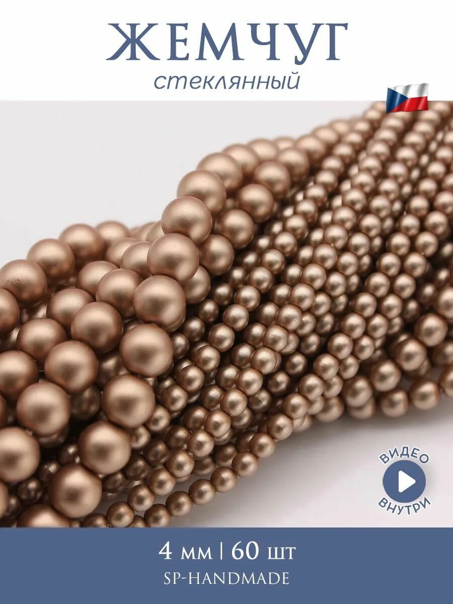 Стеклянный жемчуг 4 мм, бежевый 70111, 60 шт (Чехия)