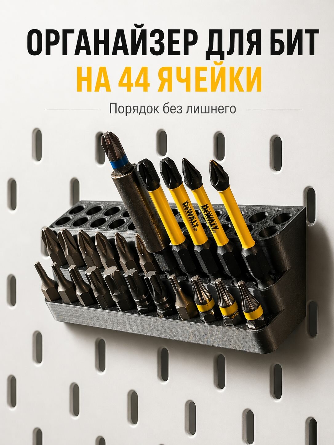 Органайзер для бит на 44 насадки для перфопанели SKADIS, держатель для бит, подставка для шуруповерта, пластиковый