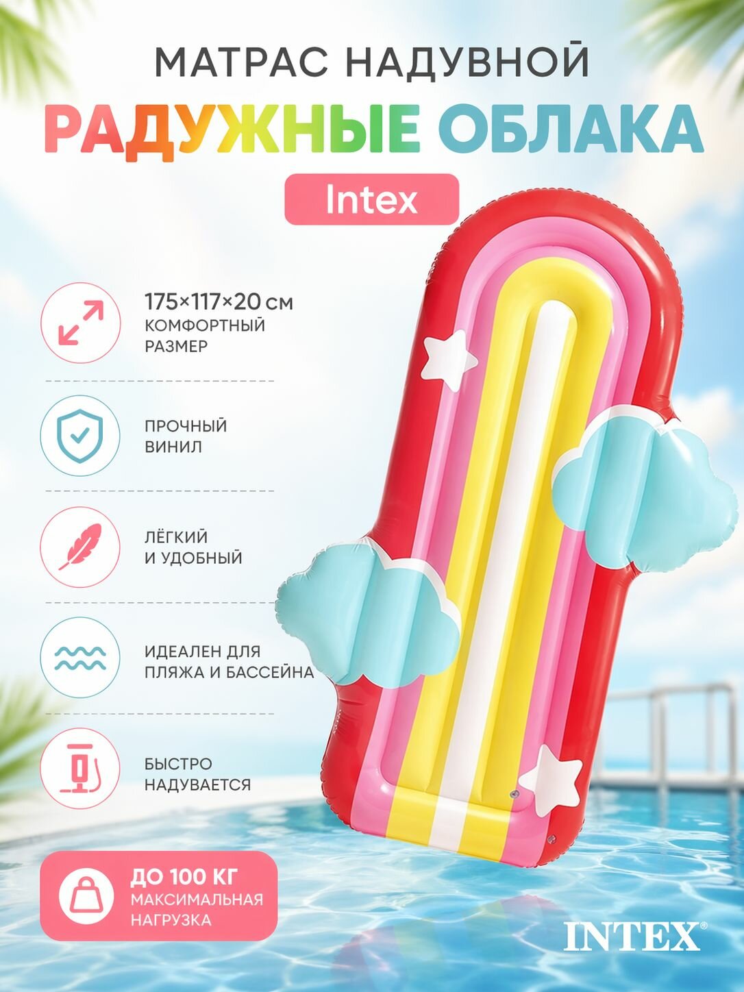 Матрас надувной 175*117*20см "Радужные облака" (58729, "Intex")
