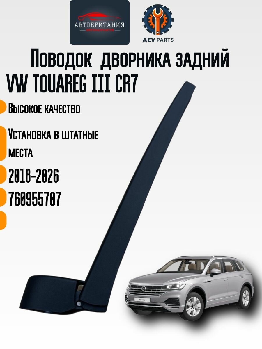 Рычаг стеклоочистителя заднего дворника VW TOUAREG 2018- 760955707