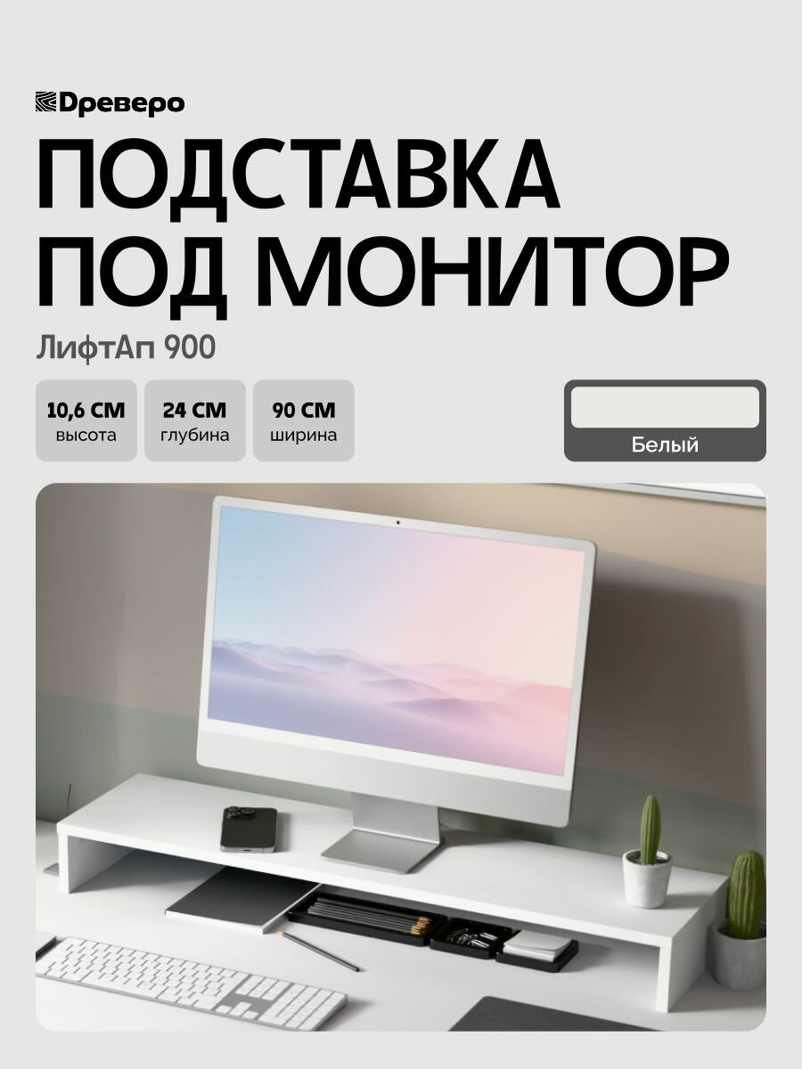 Древеро Подставка под монитор, настольная ЛифтАп 900 Белый
