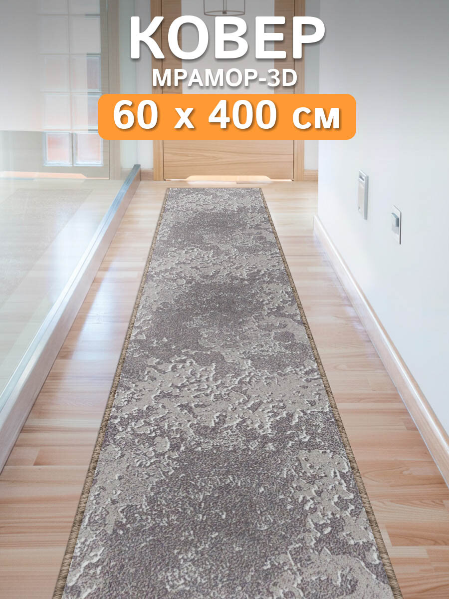 Ковер дорожка 60х400 "Мрамор-3D" ; Ковер в спальню 60 на 400 ; Дорожка в коридор 0,6 на 4 ; Коврик на балкон 0,6*4