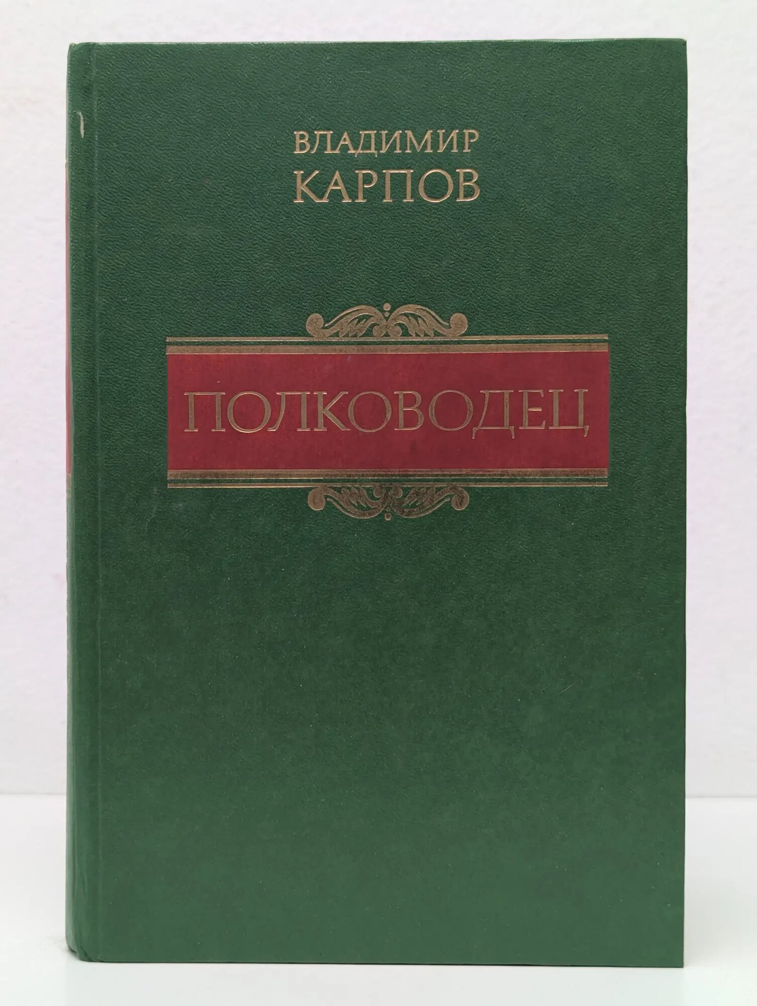 Полководец Карпов Владимир Васильевич 1985