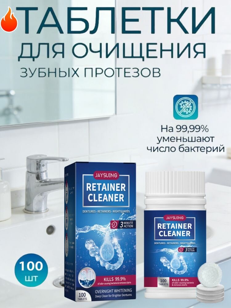 Таблетки для очищения зубных протезов 100 шт. для протезов очищающие