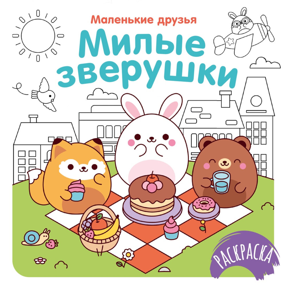 Милые зверушки. Малецкая К.