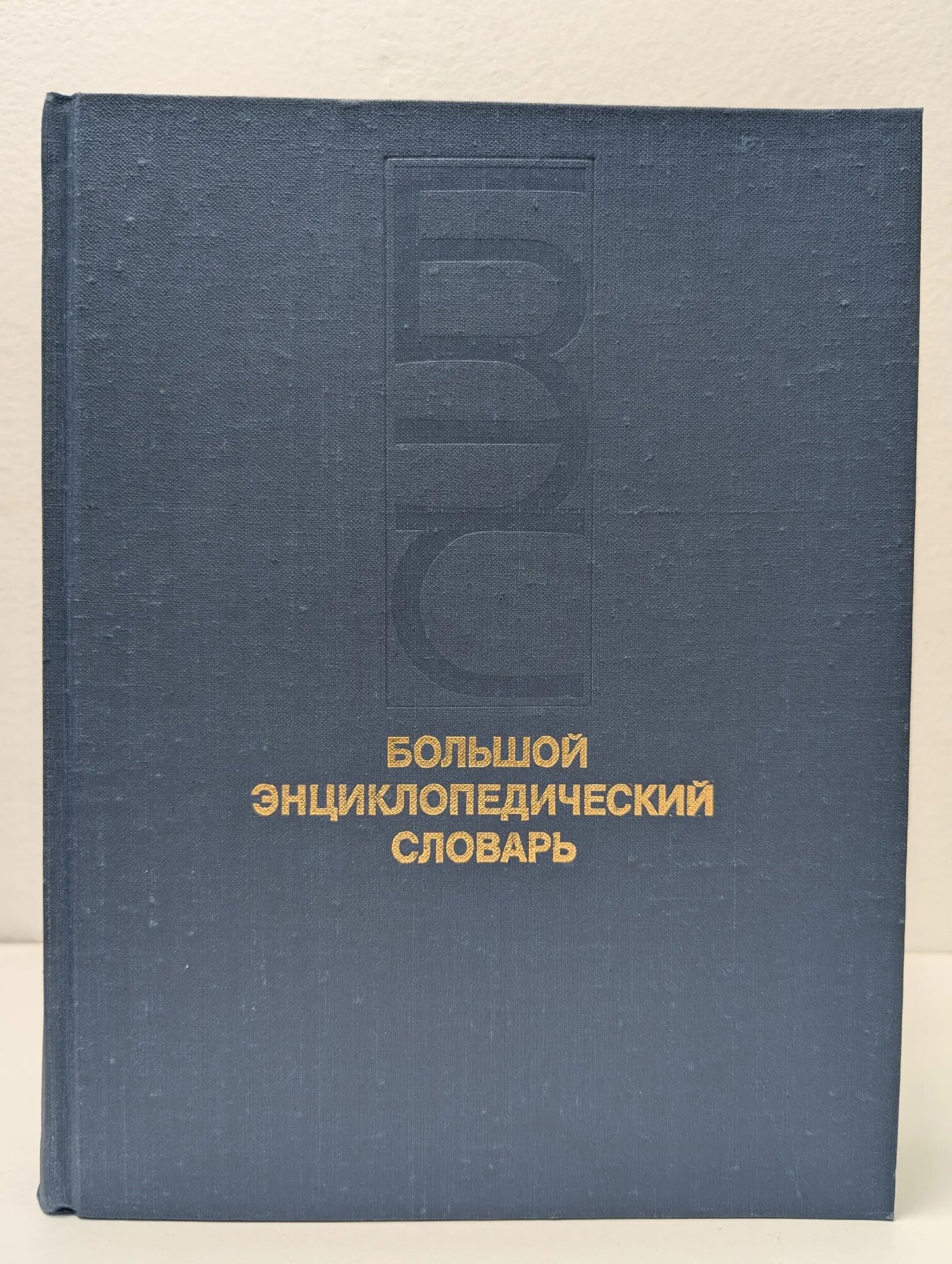 Большой энциклопедический словарь. Том 1 Прохоров Александр Михайлович (ред.) 1991