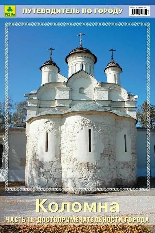 Коломна. Достопримечательности города. Путеводитель. Часть 2.