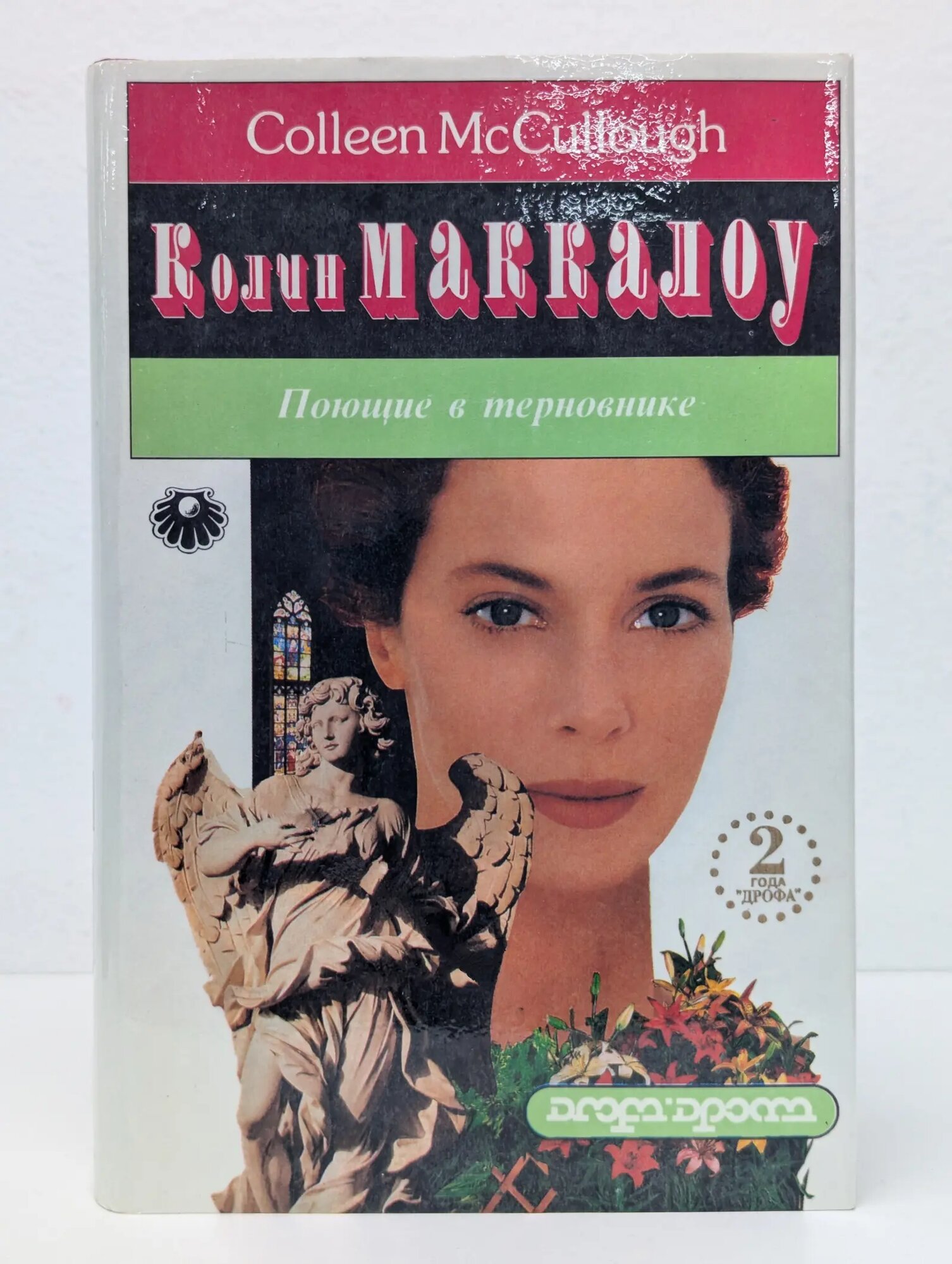 Поющие в терновнике Маккалоу Колин 1993