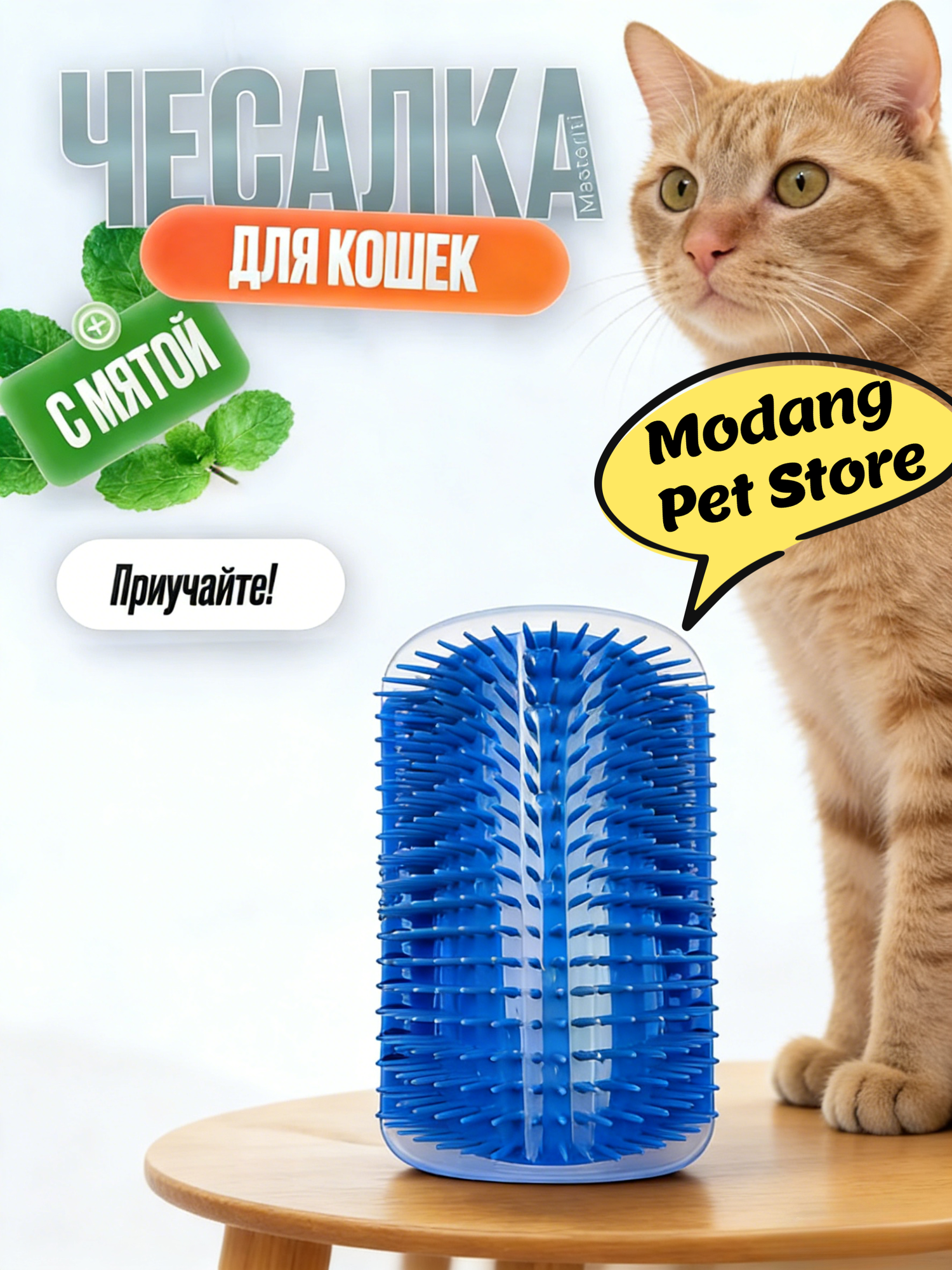 Чесалка для кошек угловая с кошачьей мятой, щетка для кошек, массажер для животных с креплением на стену. Грумер.