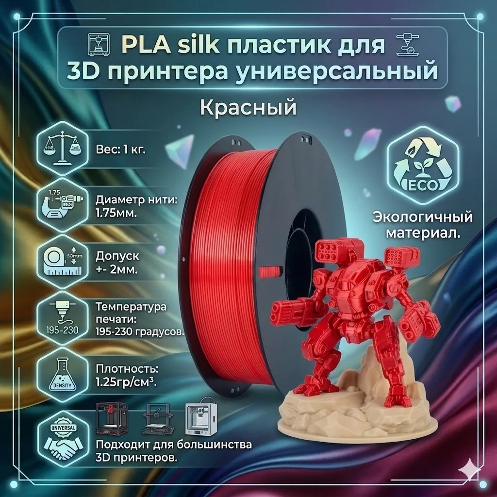 PLA Silk пластик для 3D принтера красный 1.75мм универсальный 1кг