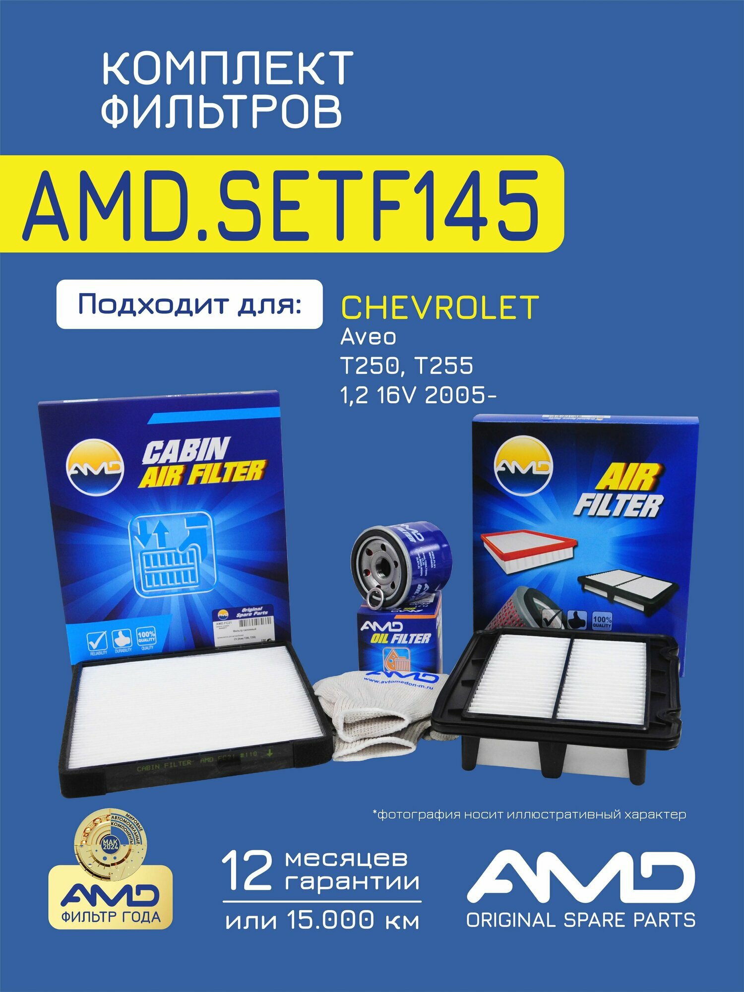 Комплект фильтров Шевроле Авео (T250, T255) 1.2