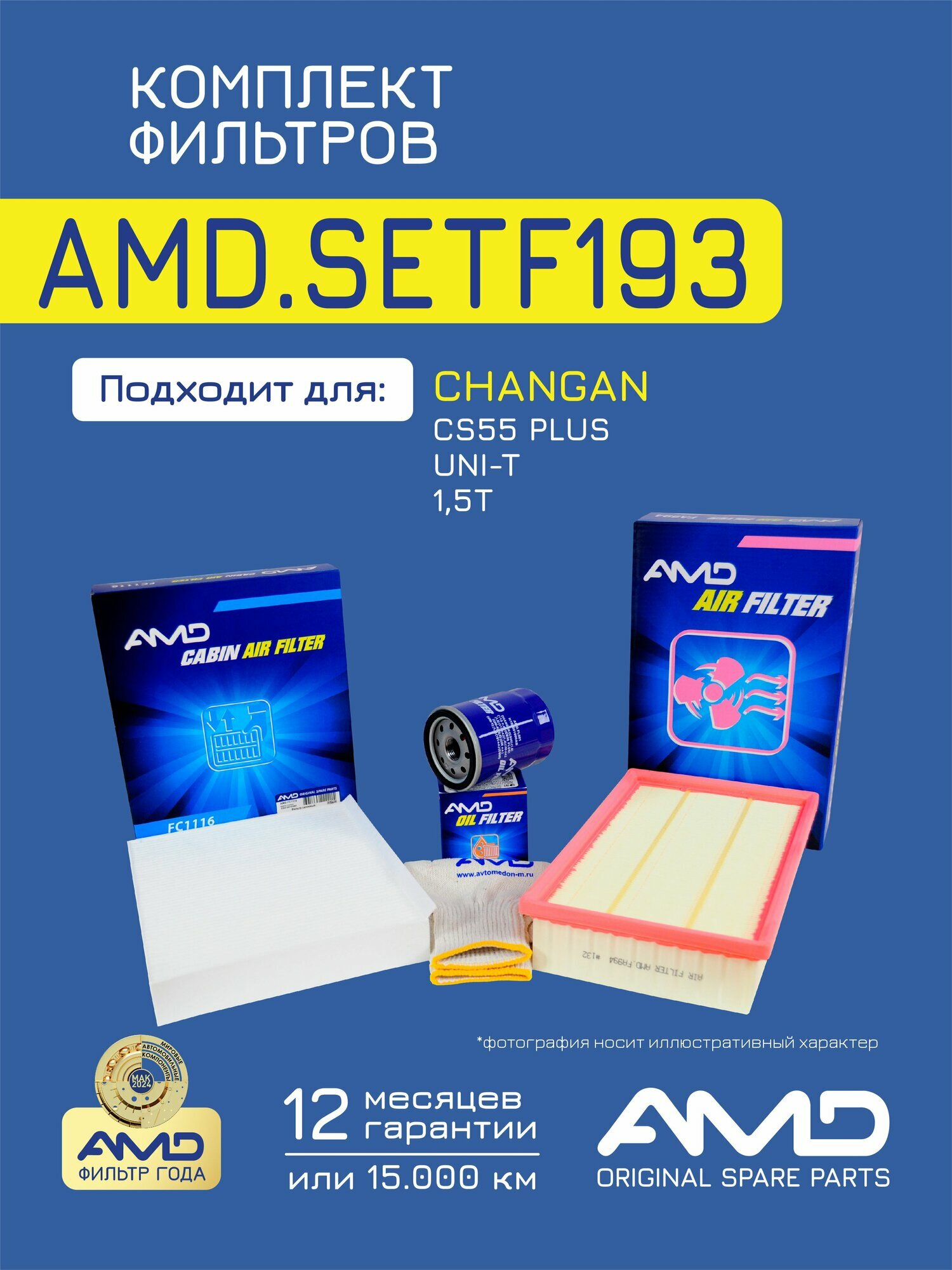 Комплект фильтров Чанган CS55 PLUS 1.5