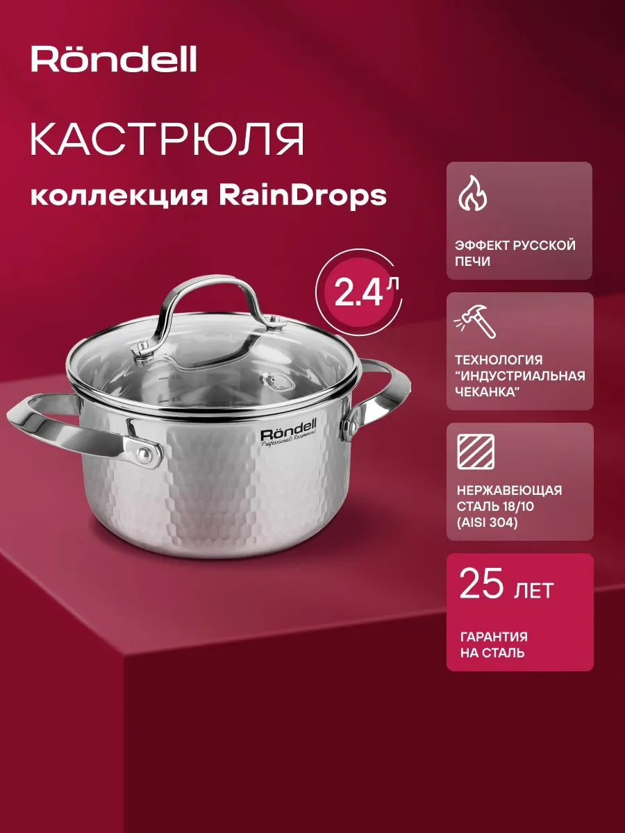 Кастрюля Rondell RainDrops RDS-1293, 2,4 л, d 18 см, с крышкой, нержавеющая сталь