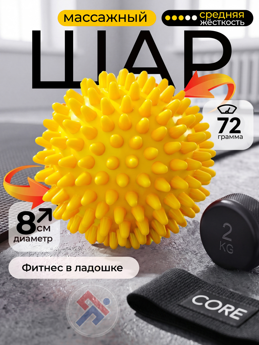 Мяч массажный, с шипами, диаметр 8 см, средняя жесткость, желтый