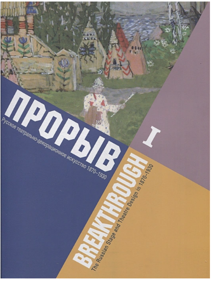 Прорыв. Русское театрально-декорационное искусство 1870-1930 Том 1