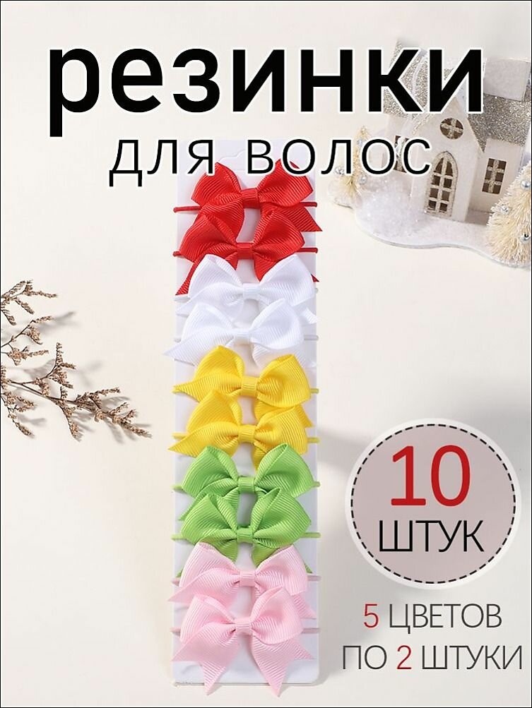 Резинки для волос "Детские бантики", политекс, 10 штук, 5 цветов