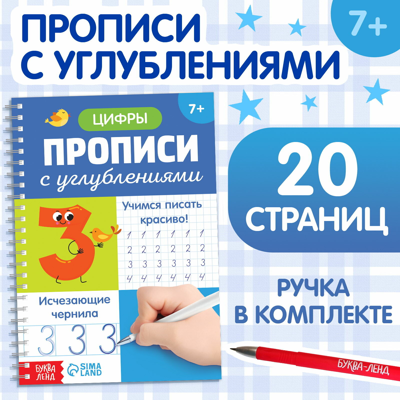 Прописи с углублениями "Цифры. Учимся писать красиво!", 20 стр, ручка