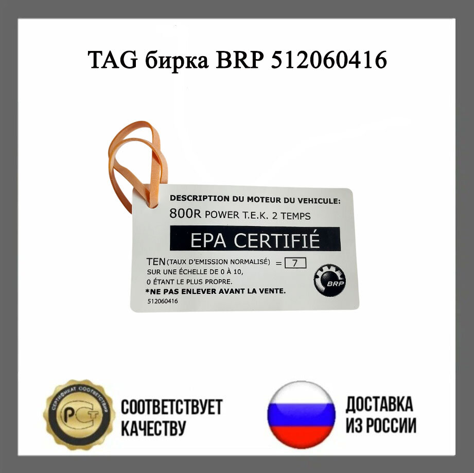 TAG бирка BRP 512060416