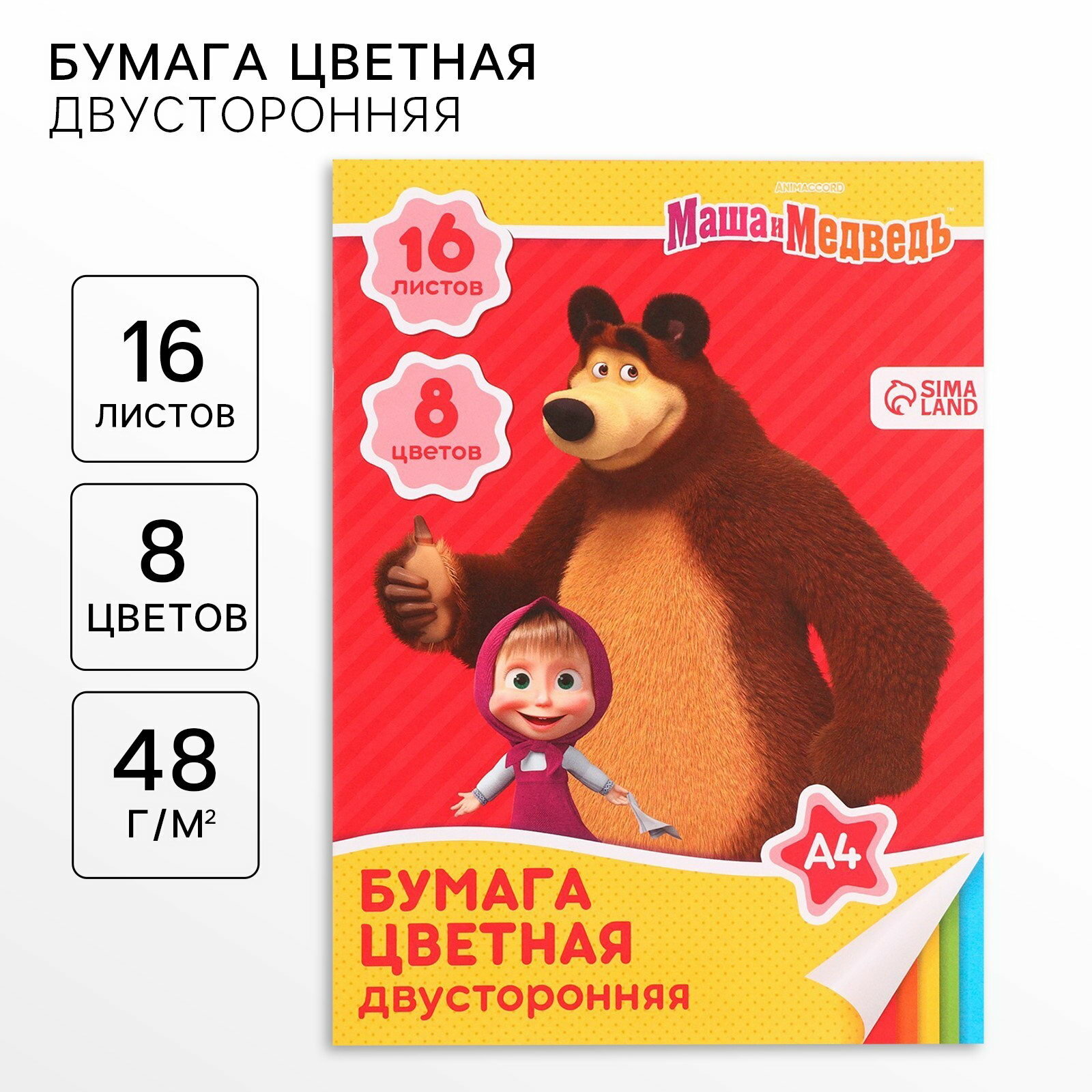 Цветная бумага, А4, 16 листов, 8 цветов, немелованная, двусторонняя, на скрепке, 48 г/?2, "Маша и медведь", 5 шт.