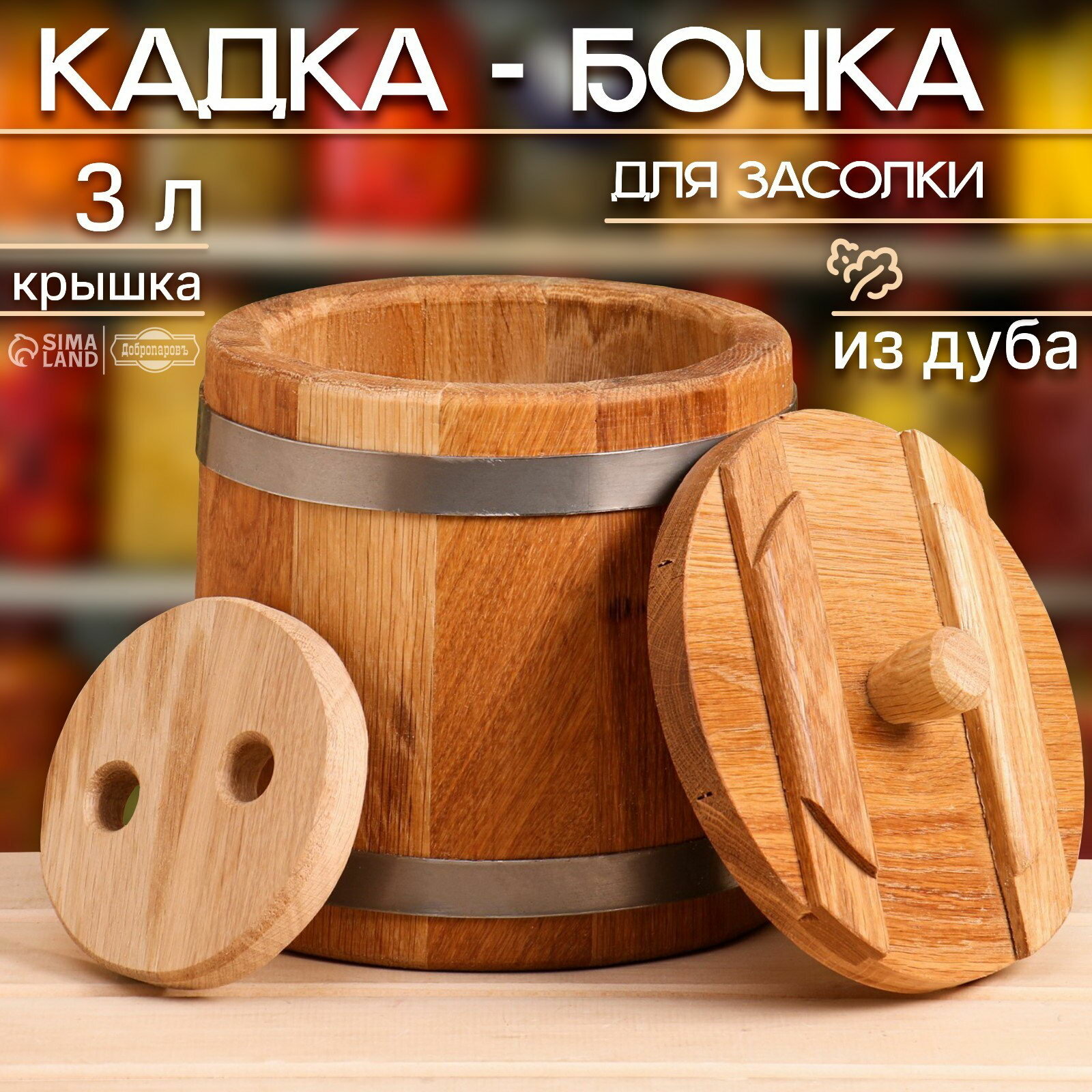 Бочка для засолки, 3 л, дубовая, с гнётом, цвет: коричневый, вид: кадка