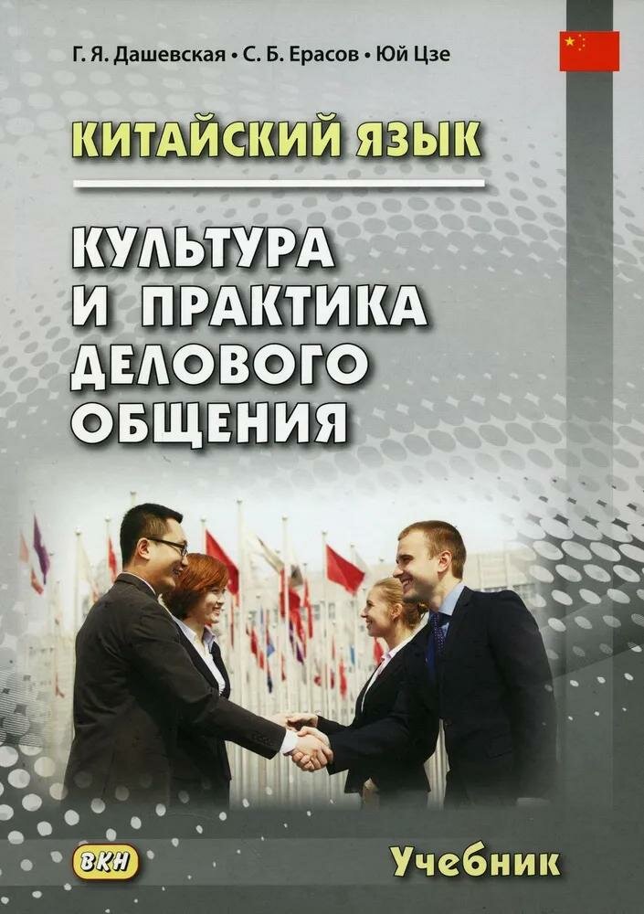 Китайский язык. Культура и практика делового общения. Учебник
