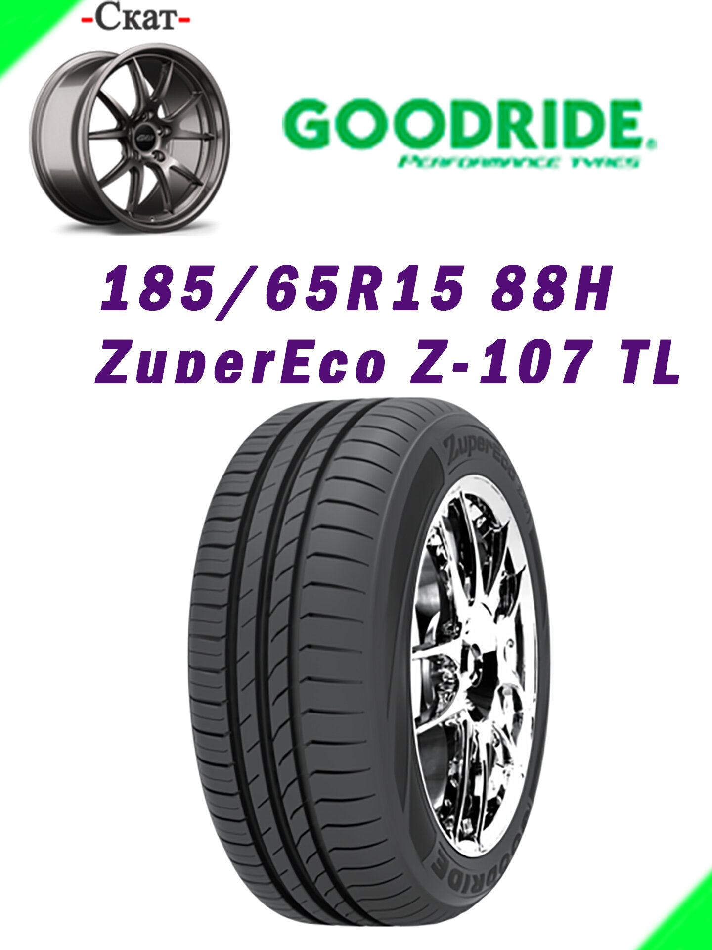 Автомобильные шины Goodride 185/65R15 88H ZuperEco Z-107 TL летняя
