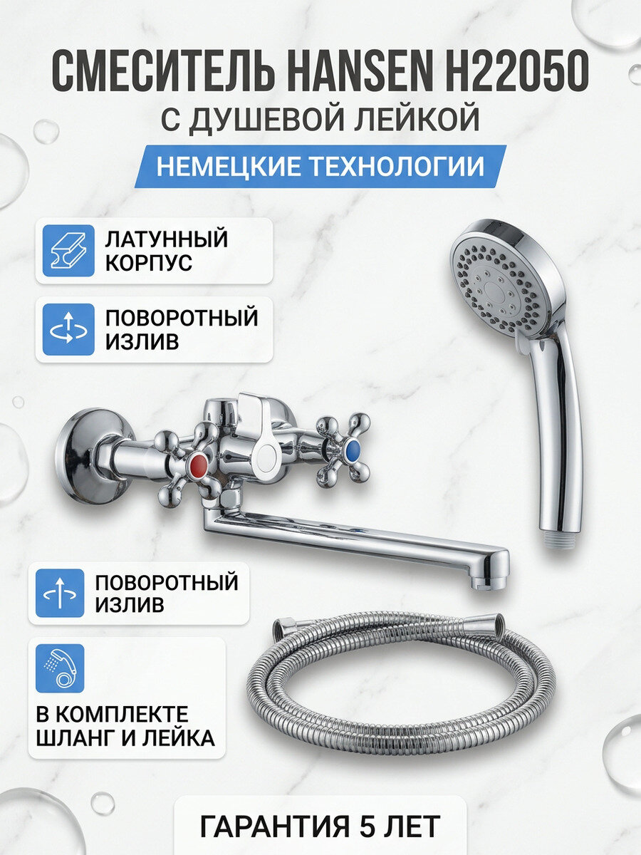 Смеситель для ванны и душа из латуни с лейкой и шлангом H22050 от бренда Hansen