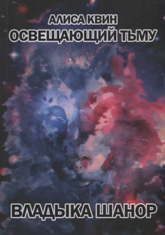 Книга: "Освещающий тьму. Трилогия. Книга 1. Владыка Шанор" от Квин А, русский язык, Российское фэнтези