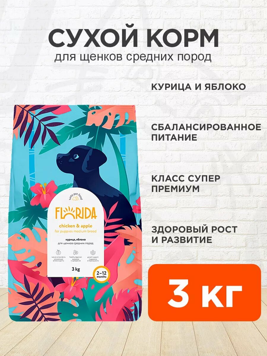 Корм сухой Florida для щенков средних пород, курица и яблоко, 3 кг