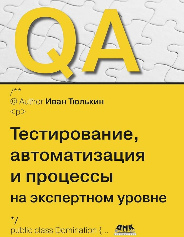 QA: тестирование, автоматизация и процессы на экспертном уровне