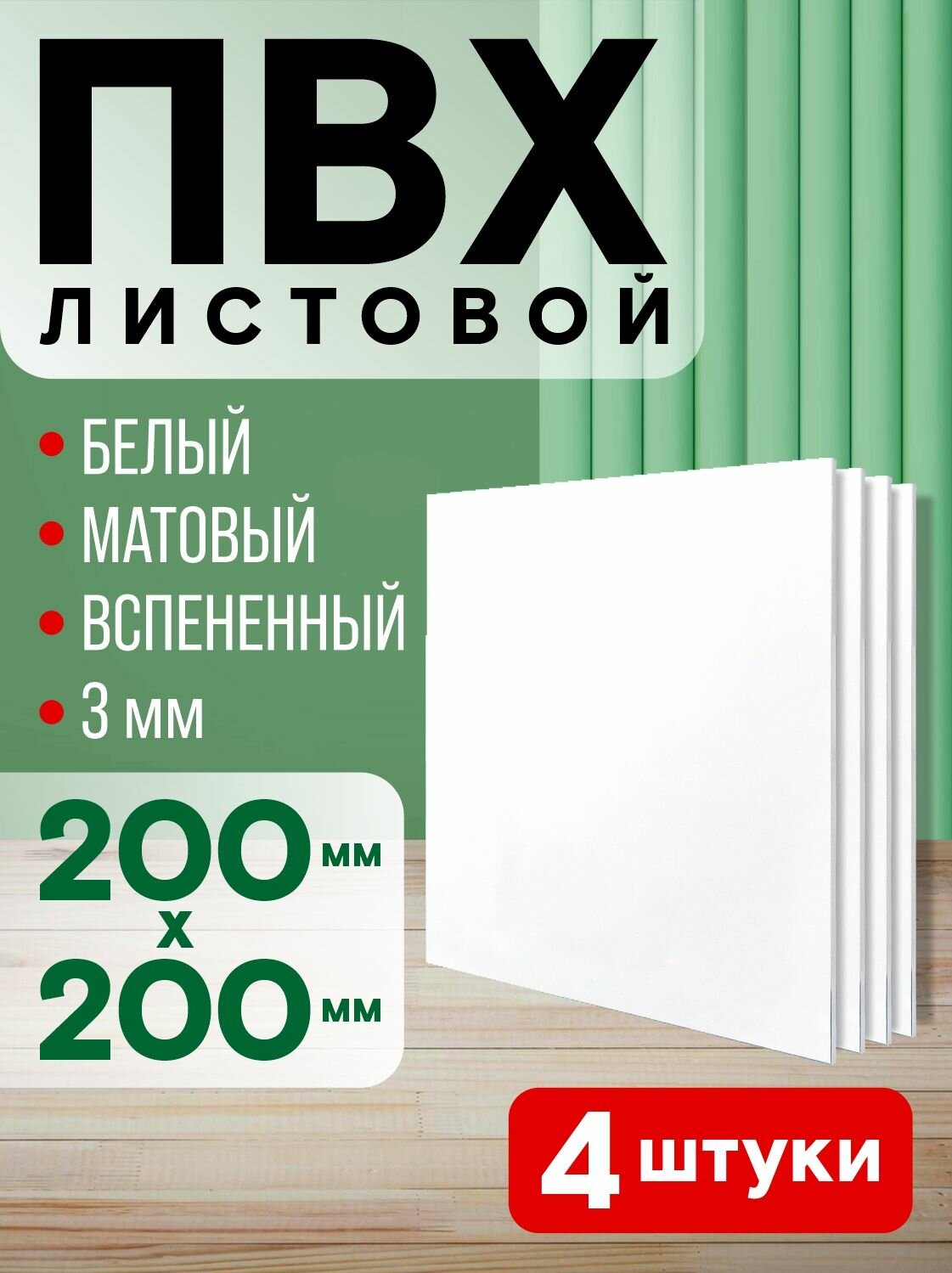 ПВХ листовой 3 мм, 20х20 см, набор 4 шт, VoloMar