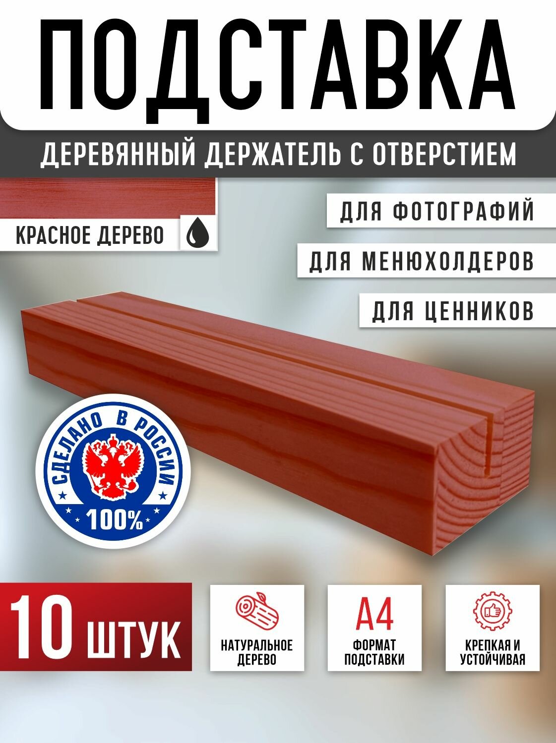 Ценникодержатель деревянный / подставка для ценника и фото 210х50х30 мм, 10 шт, цвет красное дерево, Velar
