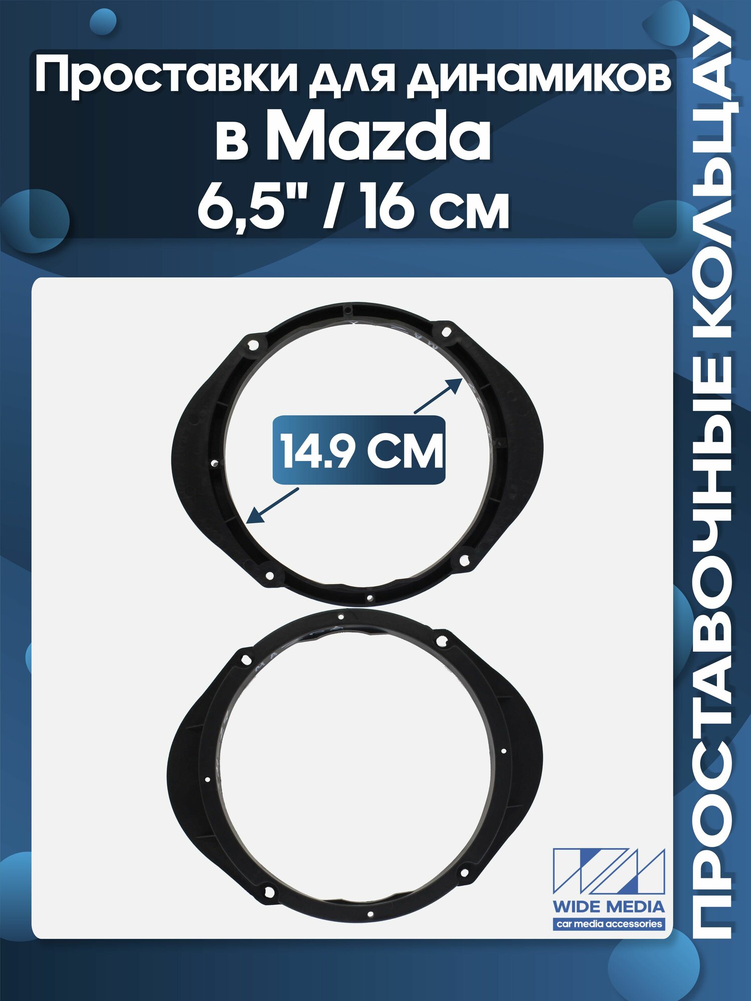 Проставочные кольца под 16 - 16.5 см / 6.5" динамики Mazda пластиковые простые